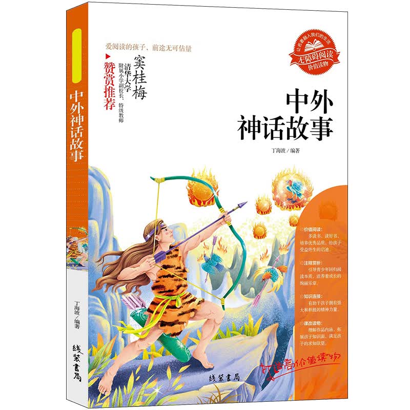 【中外神话故事】小学生课外阅读书 三年级四五六6-12-15岁非注音畅销童书青少年名著