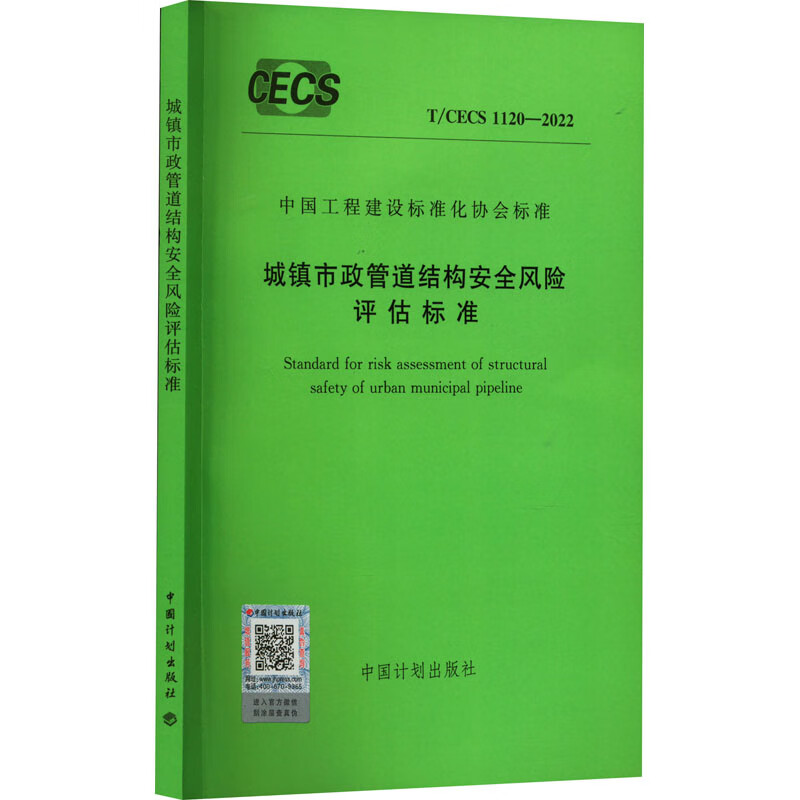 城镇市政管道结构安全风险评估标准 T/CECS 1120-2022 中国计划出版社 书籍 图书