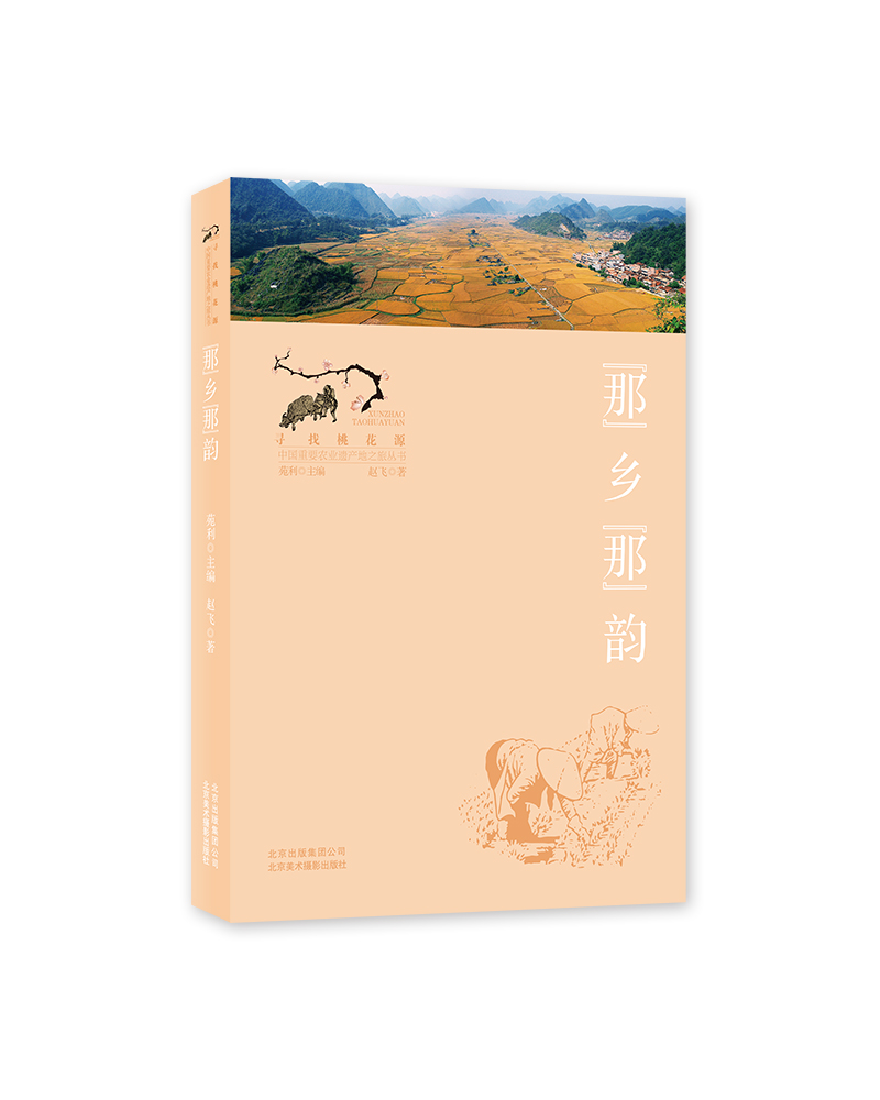 “那”乡“那”韵（寻找桃花源：中国重要农业遗产地之旅丛书）