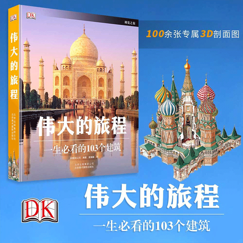 【多规格】伟大的中国艺术家+DK伟大的绘画+伟大的旅程+伟大的中国绘画：图解传世珍品及其背后的故事+伟大的绘画：杰作诞生的故事+伟大的建筑：图解世界文明的奇迹 伟大的旅程