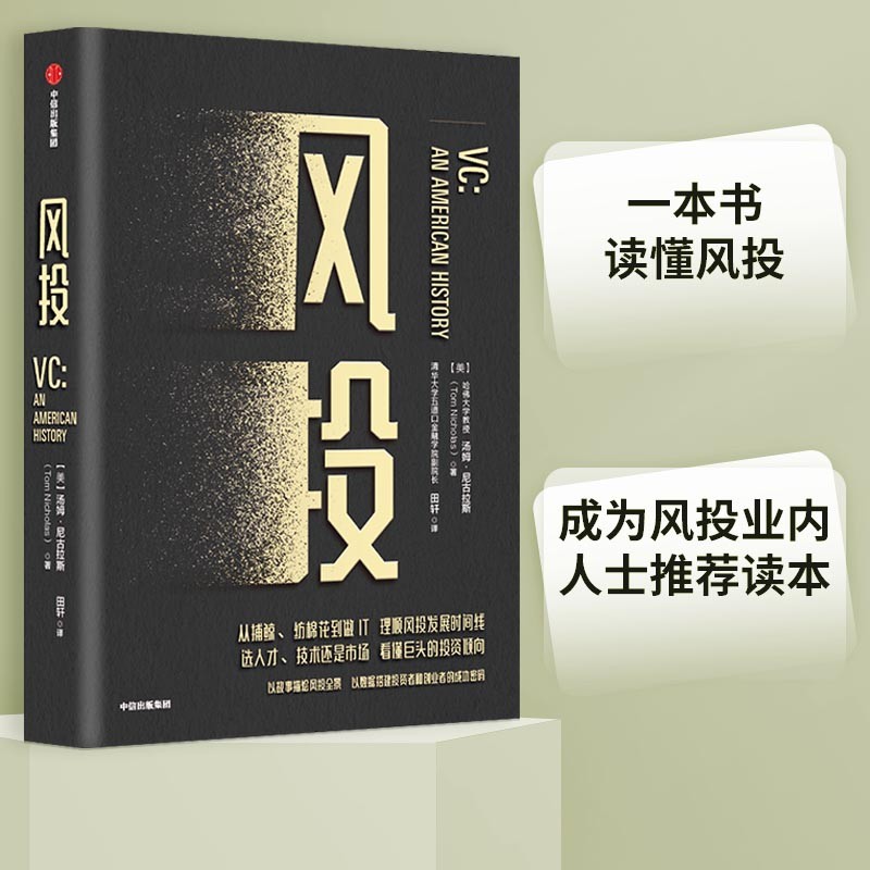 风投 看懂巨头的投资倾向 汤姆·尼古拉斯 著 中信出版社