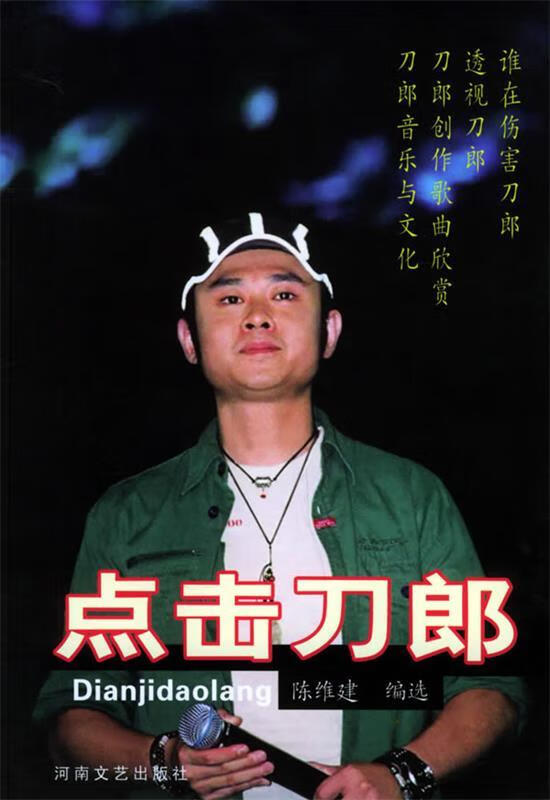 点击刀郎 陈维建 编选