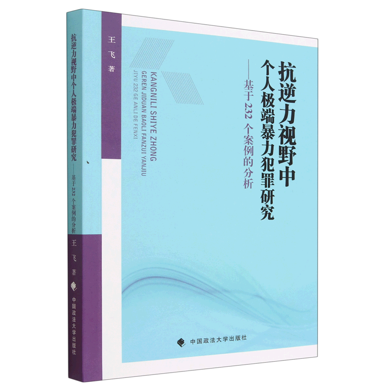 抗逆力视野中个人极端暴力犯罪研究--基于232个案例的分析