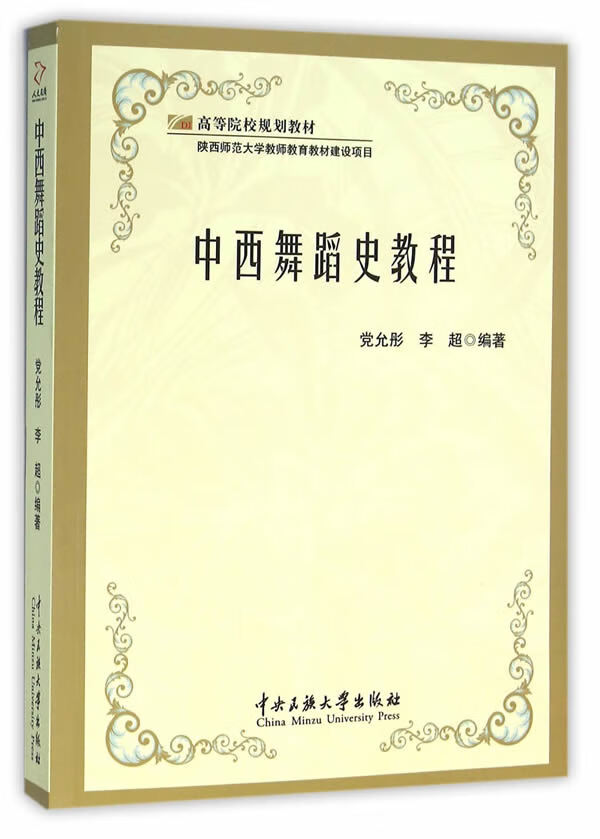 中西舞蹈史教程 党允彤主编
