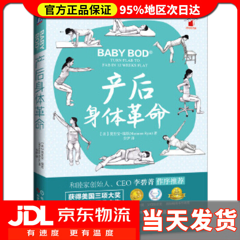 产后身体革命 莫里安·瑞恩 著,乔伊 译 科学技术文献出版社 9787518929986