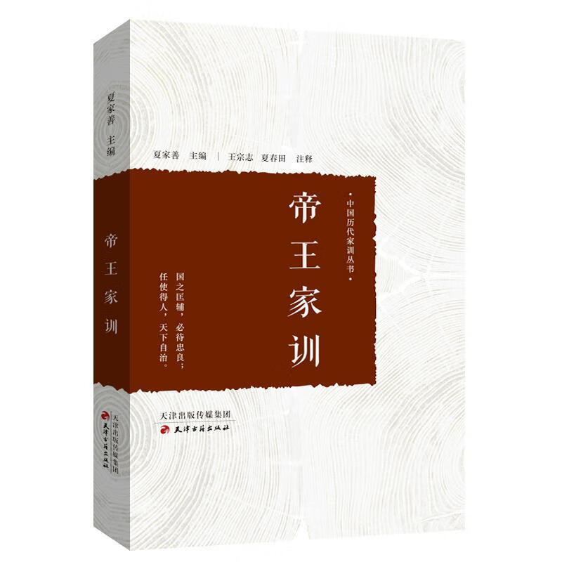 帝王家训 夏家善 著