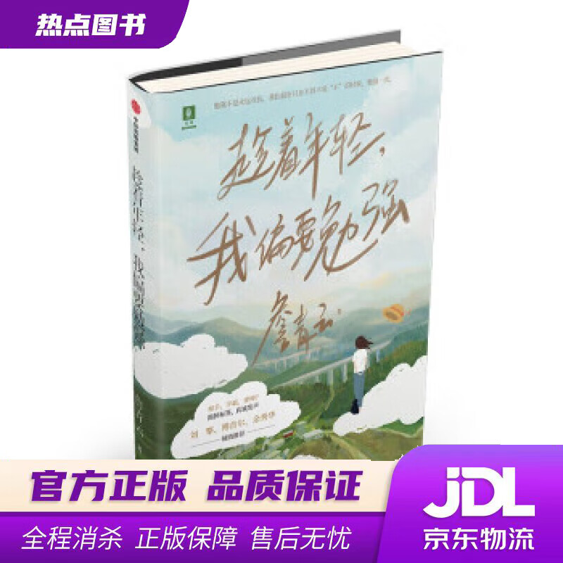 【 官方】趁着年轻，我偏要勉强 詹青云 著 中信出版集团