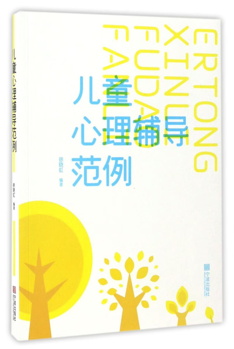 儿童心理辅导范例