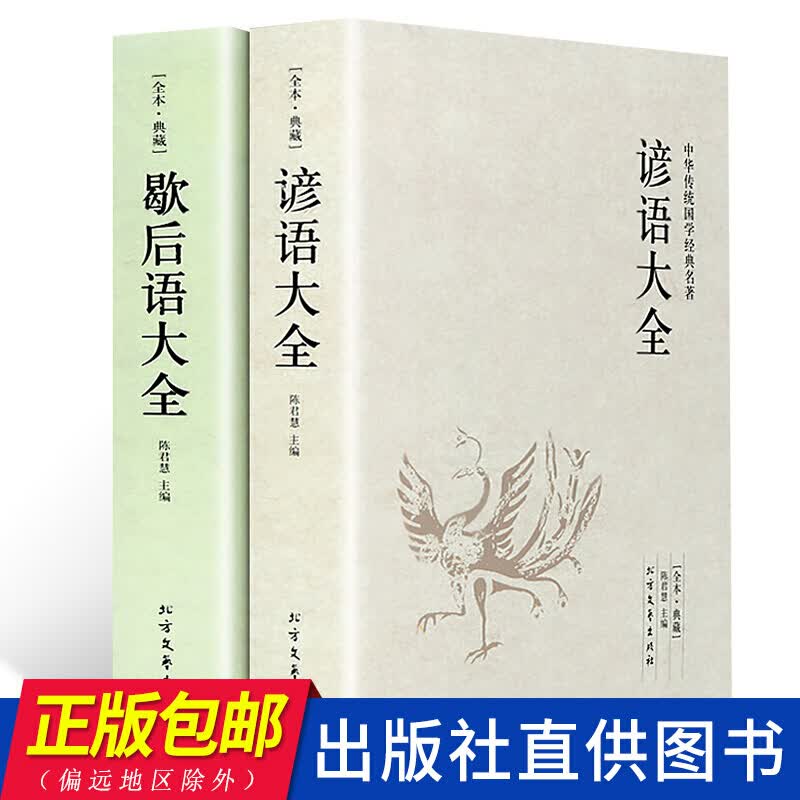 谚语歇后语大全 足本典藏 俗语大全
