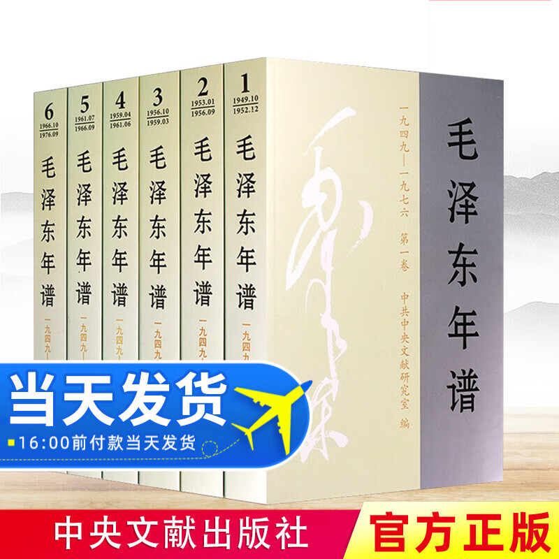 包邮 毛泽东年谱1949-1976 全6卷平装 毛主席思想语录选集文集箴言书籍 中央文献出版社