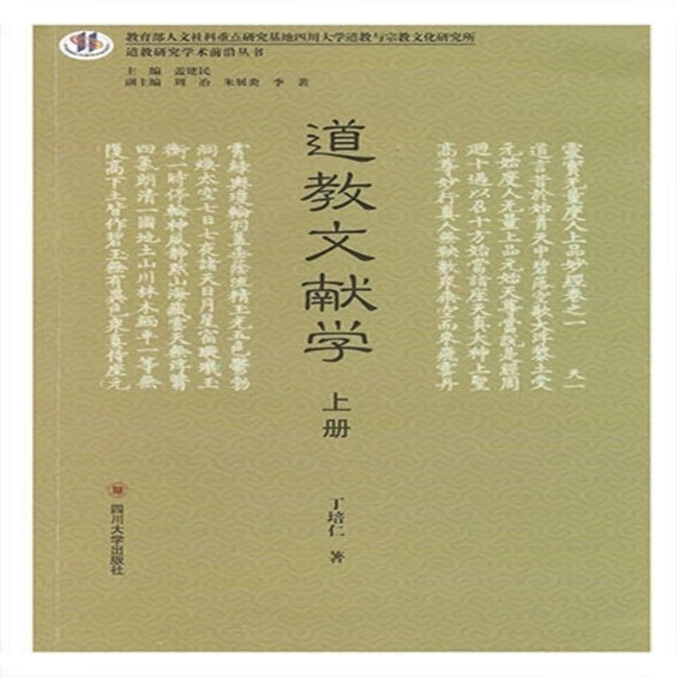 全新现货 道教文献学 全2册 社2019-05
