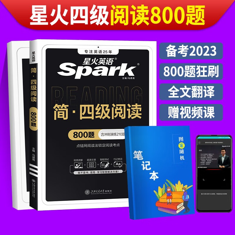 【2023年12月四级真题】备考2023年12月星火英语四级考试历年真题试卷模拟大学cet4级试题卷子四级专项训练听力阅读翻译写作单词书 星火四级专项阅读800题