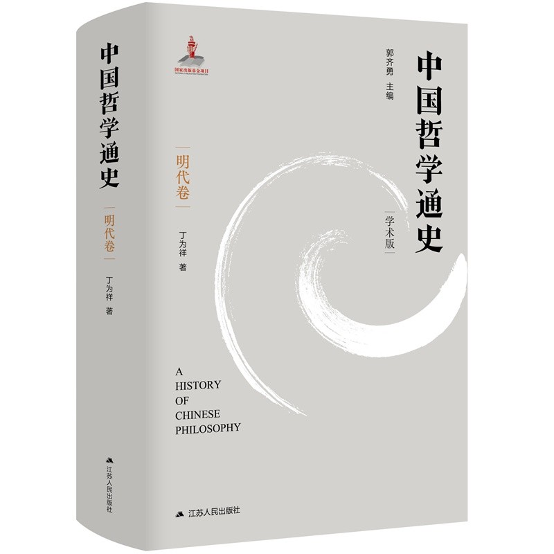 中国哲学通史 江苏人民 9787214258618