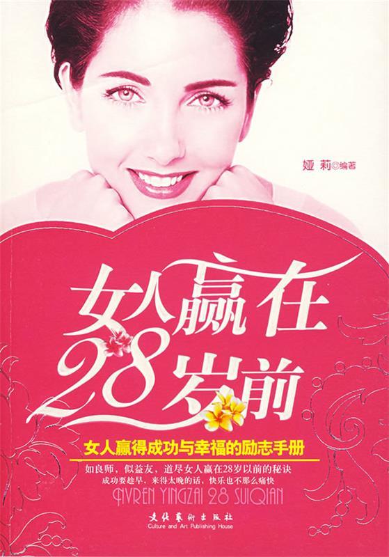 女人赢在28岁前 娅莉编著