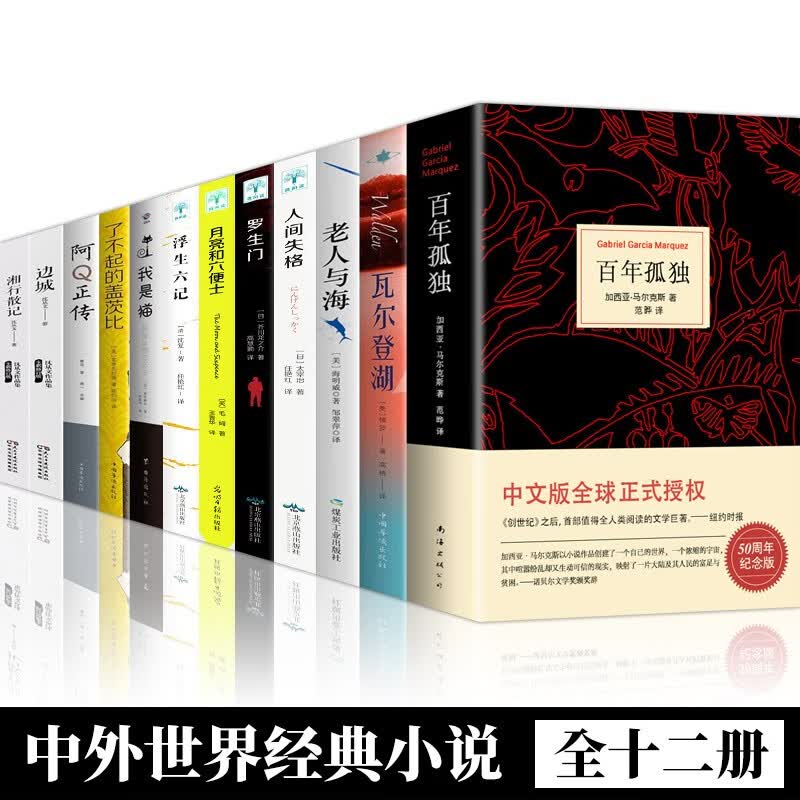 全套12册 百年孤独（50周年纪念版） 瓦尔登湖  老人与海  了不起的盖茨比 阿Q正传 湘行散记 边城 人间失格 经典外国小说 诺贝尔文学奖加西亚马尔克斯著书籍 百年孤独+外国小说【全1