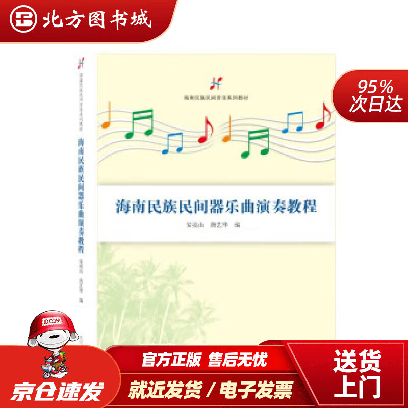 【现货】海南民族民间器乐曲演奏教程 安亮山,唐艺华 9787307229136 武汉大学出版社