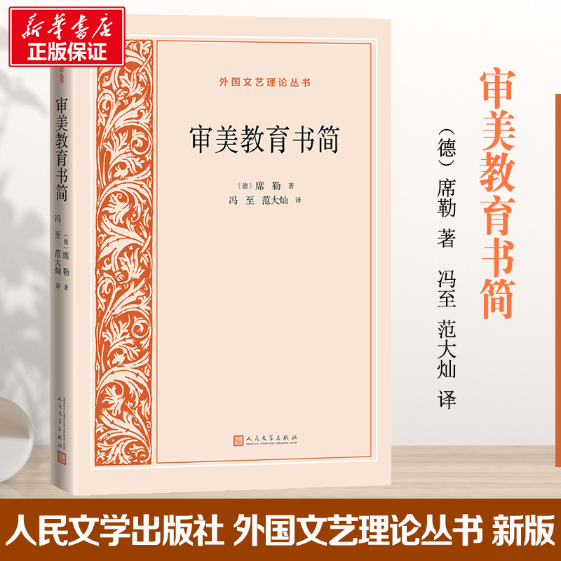 审美教育书简 (德)席勒 范至,范大灿 译 书籍