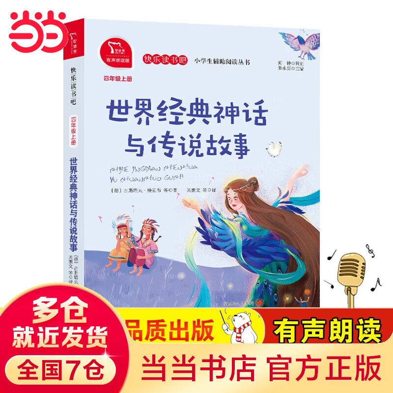 【套装单本可选】当当书籍 快乐读书吧三年级上下册四年级上下册 小学生读物课外阅读书籍书目 4上 世界经典神话与传说故事