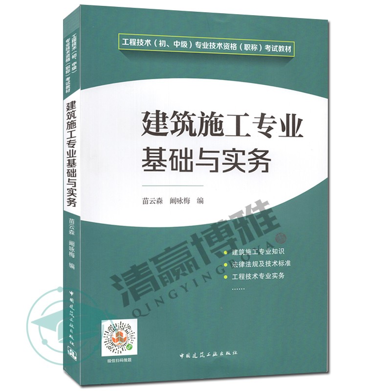 现货 建筑施工专业基础与实务 苗云森 阚咏梅 工程技术（初、中级）专业技术资格（职称）考试教材