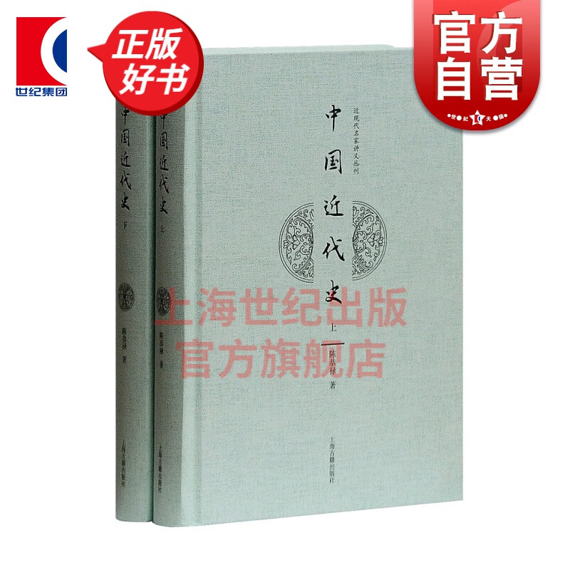 中国近代史(套装下册)陈恭禄 著 上海古籍出版社