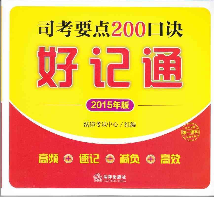 司考要点200口诀好记通