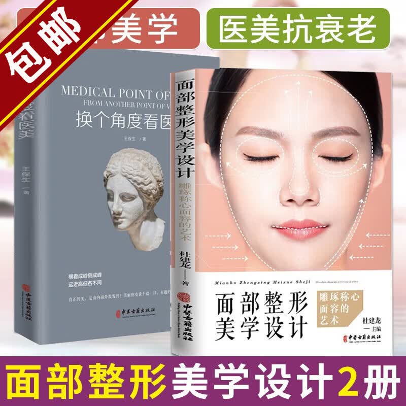 【包邮】换个角度看医美/面部整形美学设计/护肤全书/科学变美的100个基本/魅力女性形象设计 换个角度看医美+面部整形美学设计（套装2册）