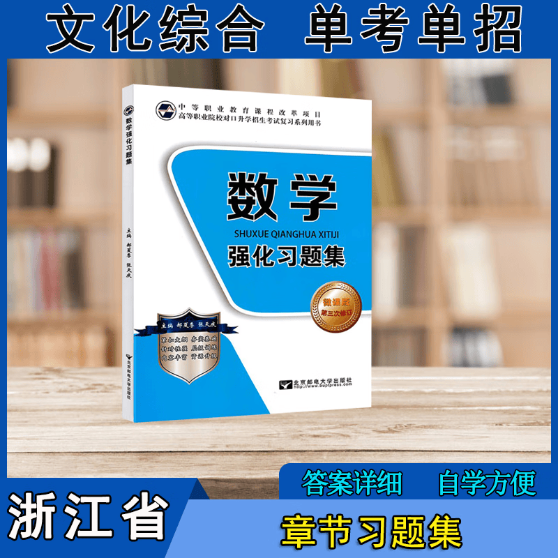 2023年浙江省单考单招中职计算机类专业高级教程第3版浙江大学出 数学强化习题集（专项训练，答案详细） 高中通用
