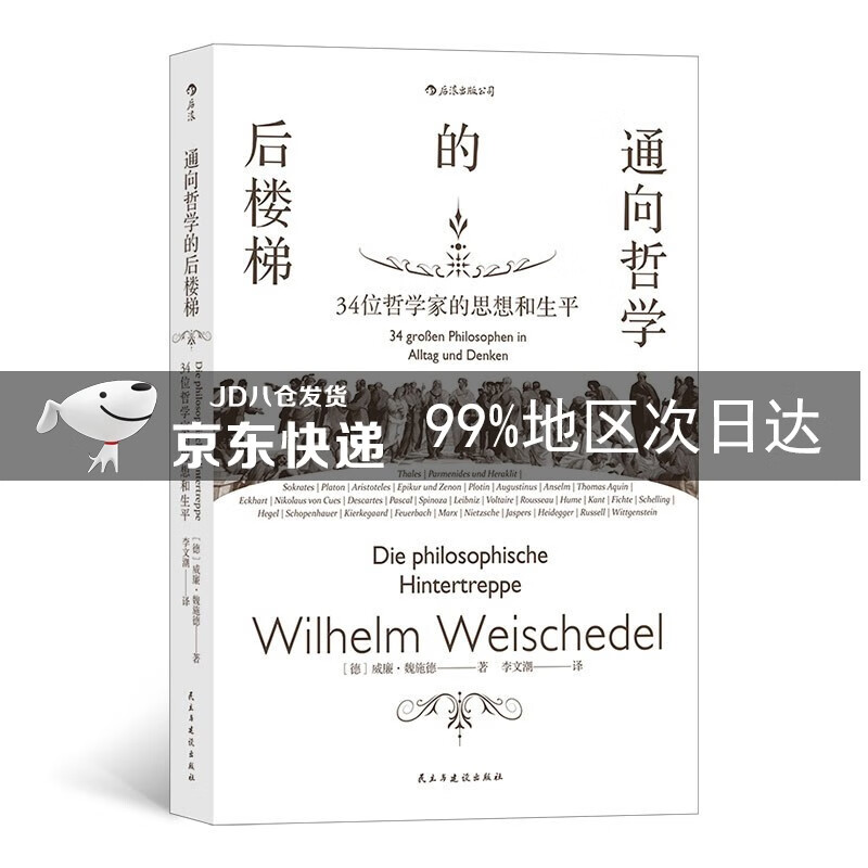 通向哲学的后楼梯 34位哲学家的思想和生平