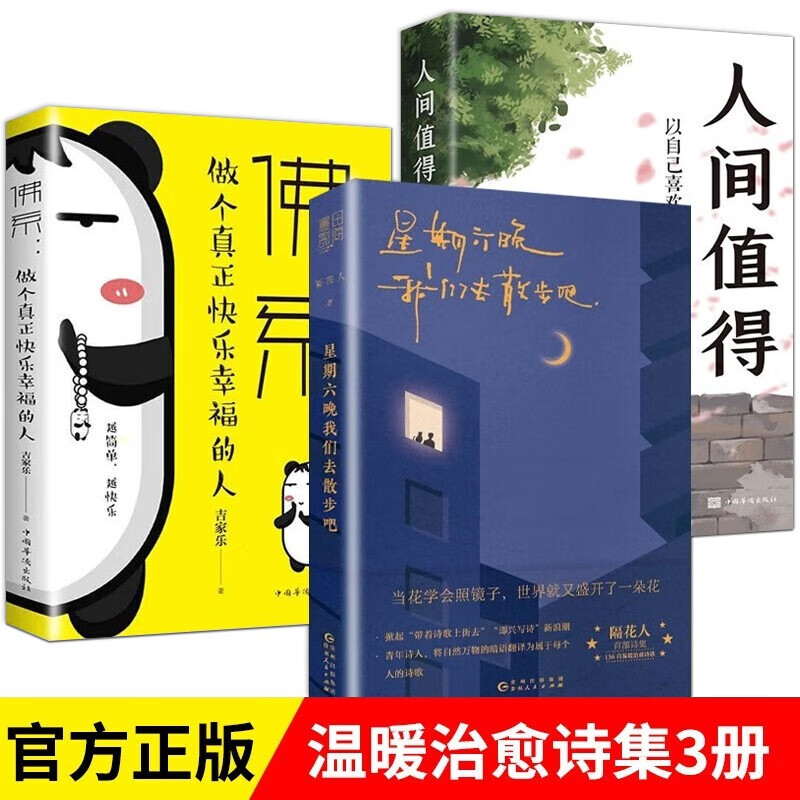 全3册 星期六晚我们去散步吧+人间值得+佛系 隔花人的首部温暖治愈灵动可爱诗集书籍