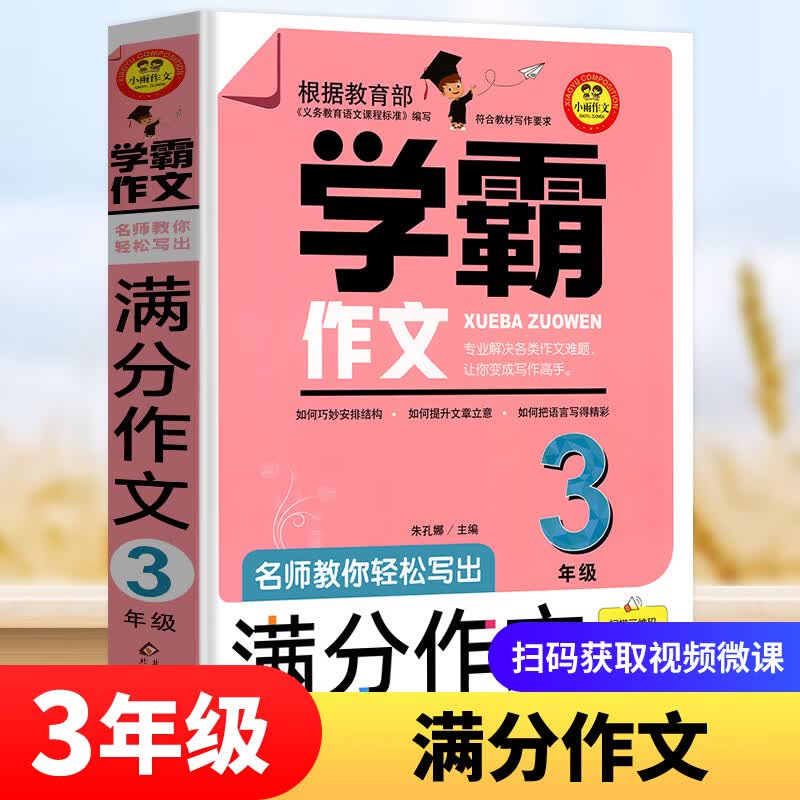 学霸作文系列 小学生作文大全 小学满分作文 获奖作文 写作技巧书籍自选 学霸分类 作文大全1000例 小学作文 三年级满分作文 定价26.8