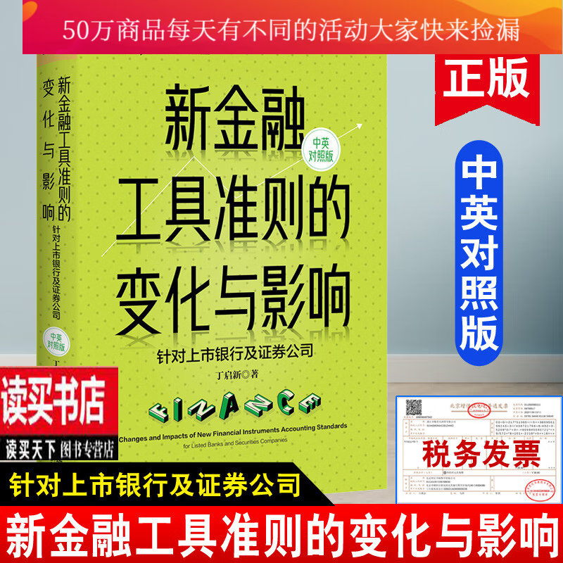 新金融工具准则的变化与影响：针对上市银行及证券公司（汉英对照）天职会计师事务所丁启新金融企业管理会计准则制定监管机构书籍kzbw 机构书籍k