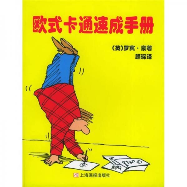 欧式卡通速成手册9787806852071