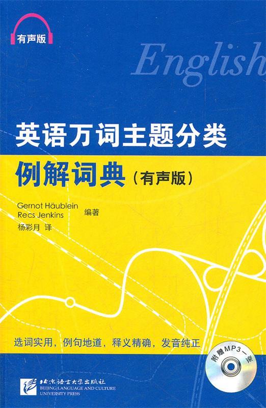 英语万词主题分类例解词典 有声版