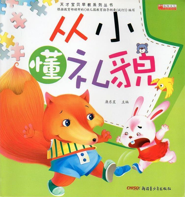 天才宝贝早教系列丛书从小懂礼貌