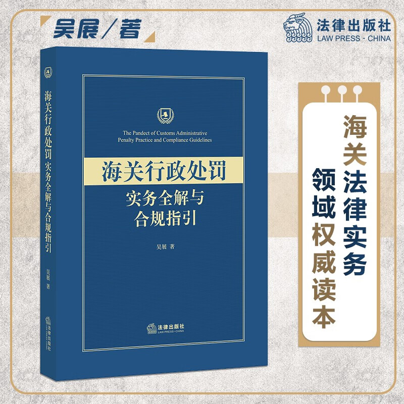 2020年 海关行政处罚实务全解与合规指引 吴展 海关法律实务 海关行政处罚实务案例 法律出版