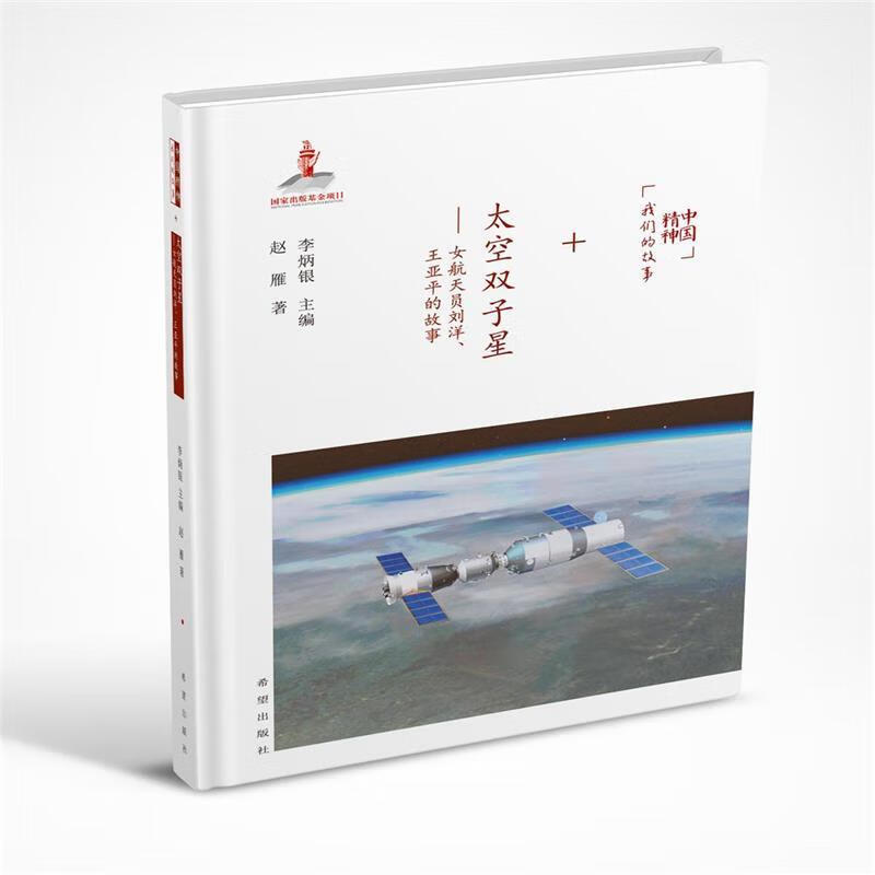 【S】中国精神·我们的故事：太空双子星：女航天员刘洋.王亚平的故事赵雁著,李炳银编希望出