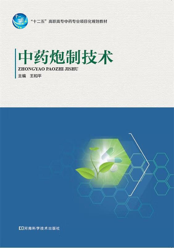 中药炮制技术【，放心购买】