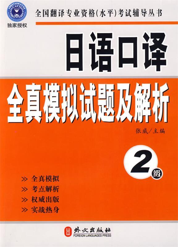 日语口译全真模拟试题及解析 2级