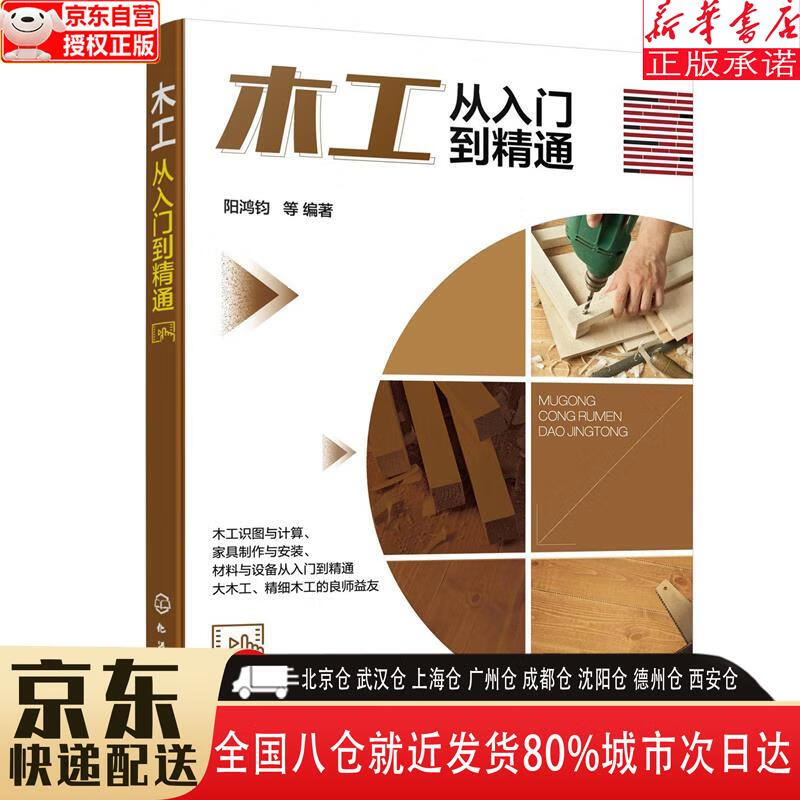 【全新】木工从入门到精通