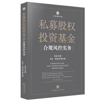 私募股权投资基金合规风控实务 吴波 法律出版社