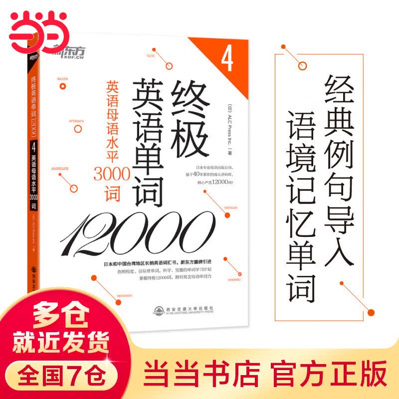 新东方 终极英语单词12000——英语母语水平3000词