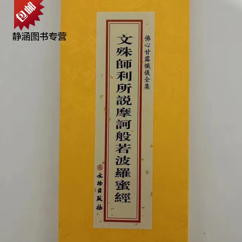 文殊师利所说摩诃般若波罗蜜经折本绸缎面繁体大字文物出版社