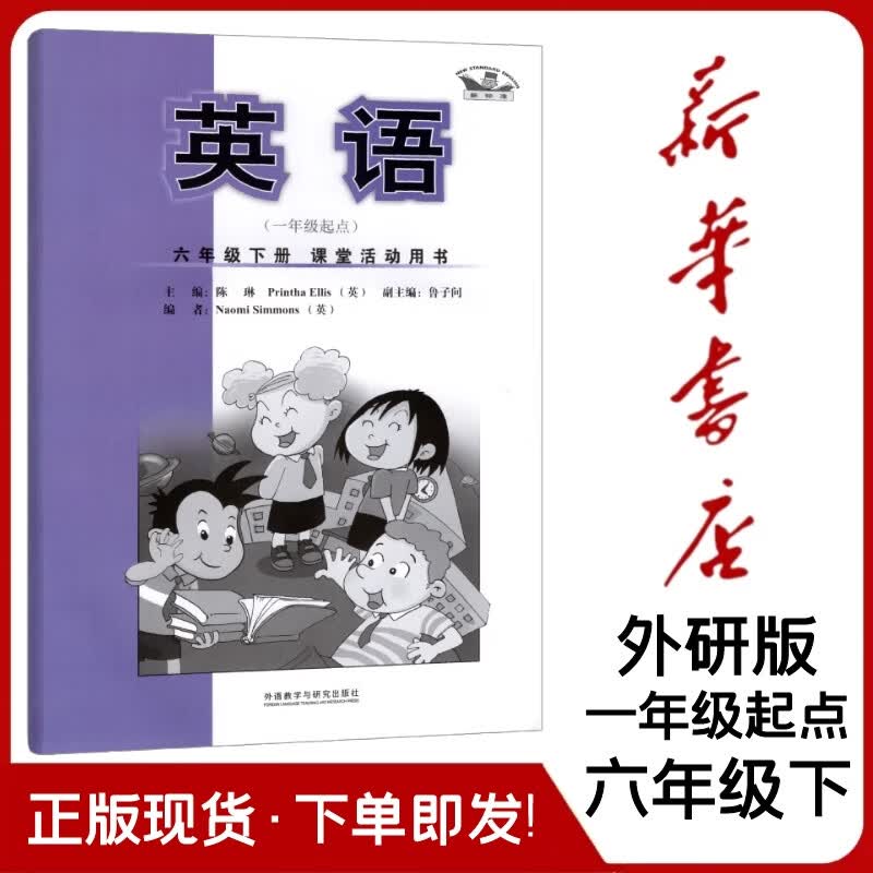 23春英语课堂活动用书 六年级下册 外研版 一起点 版 一起点