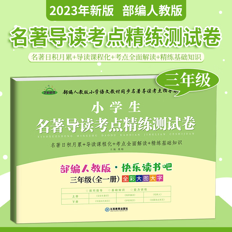 2023版小学生名著导读测试卷快乐读书吧小鲤鱼跳龙门一二三四五六年级名著导读阅读测试卷一本全一册阅读训练 三年级测试卷 小学通用