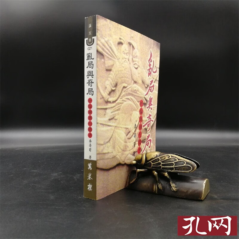 亂局與奇局 析論東周列國志 台湾万卷楼版 李寿菊 港台原版