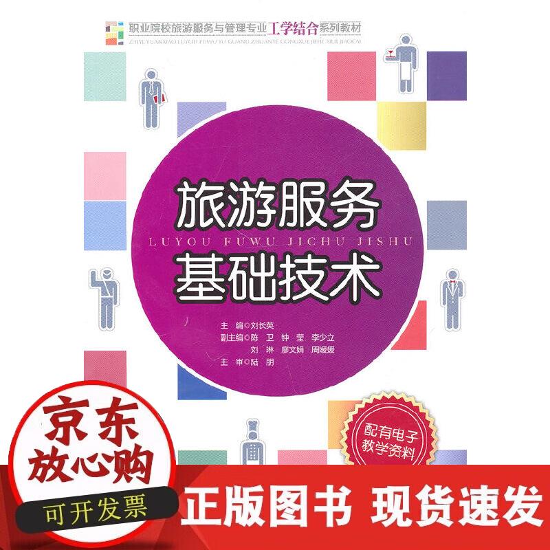 【现货】旅游服务基础技术