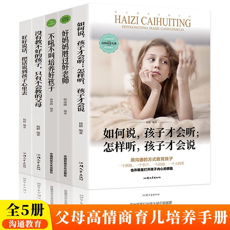 把话说到孩子心里去+好妈妈胜过好老师+不吼不叫培养好孩子+没有教不好的孩子+如何说，孩子才会听