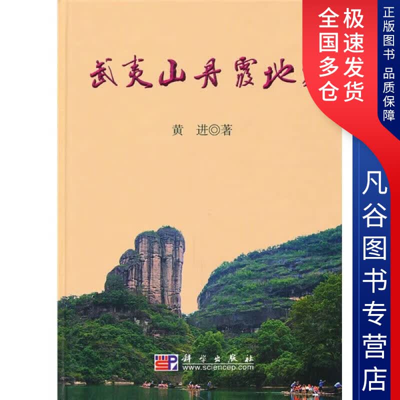 【书】武夷山丹霞地貌
