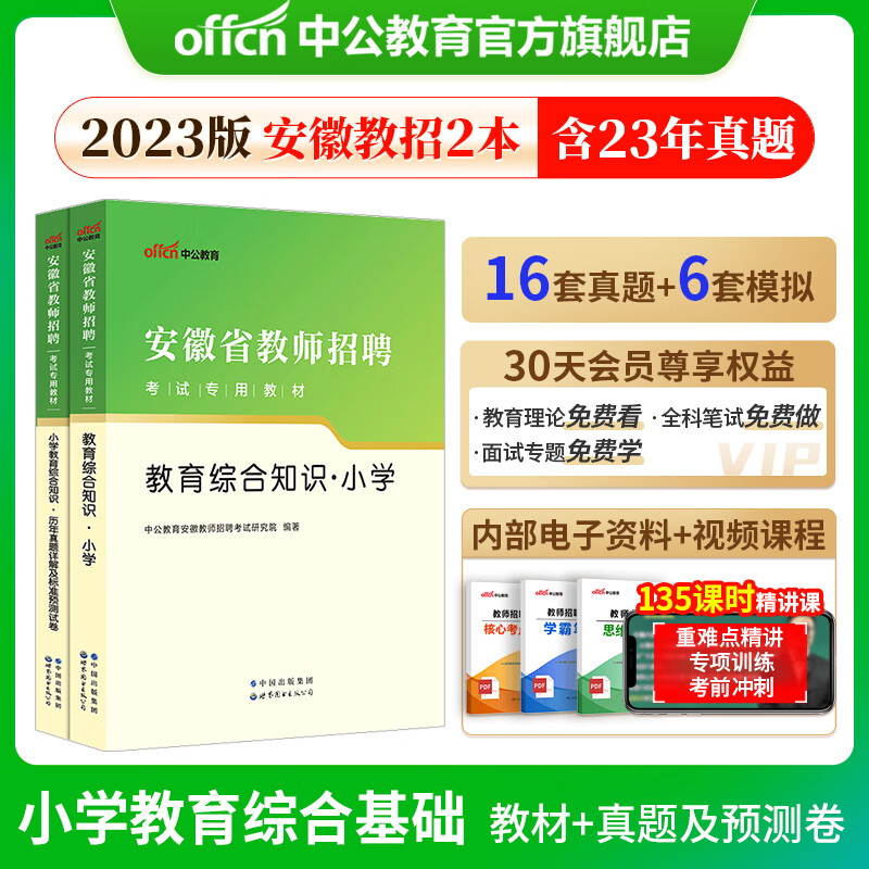 中公教育2023安徽省教师招聘考试小学套装教招考编：教育综合知识小学（教材+历年真题详解）2本套 安徽特岗招聘考试适用