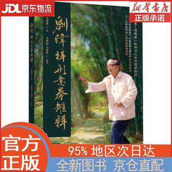 【新华书籍】刘纬祥形意拳雏释 马清藻 北京科学技术出版社